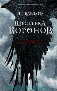 Книга "Шестерка воронов : роман"