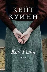Книга "Код розы : роман"