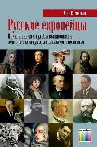 Книга "Русские европейцы. Приключения и судьбы выдающихся деятелей культуры, дипломатии и политики"