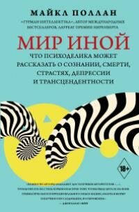 Книга "Мир иной : что психоделика может рассказать о сознании, смерти, страстях, депрессии и трансцендентности"