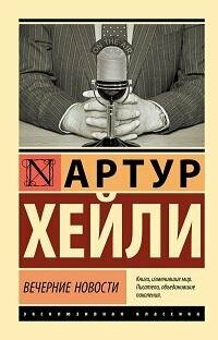 Книга "Вечерние новости : роман"