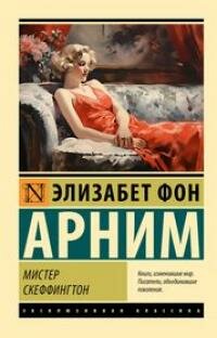 Книга "Мистер Скеффингтон : роман"