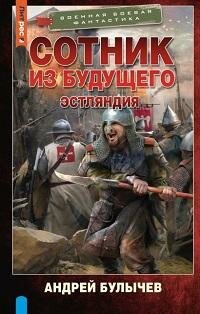 Книга "Сотник из будущего. Эстляндия : роман"