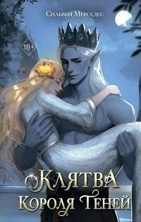 Книга "Клятва Короля Теней"