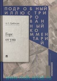 Книга "Горе от ума : комедия в четырех действиях в стихах : подробный иллюстрированный комментарий"