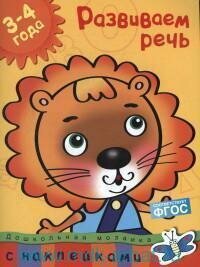Книга "Развиваем речь : 3-4 года : учебное пособие с наклейками (соответствкет ФГОС)"