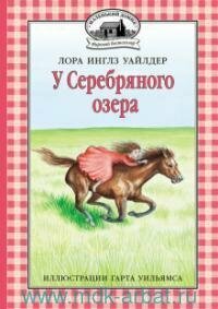 Книга "У Серебряного озера : повесть"
