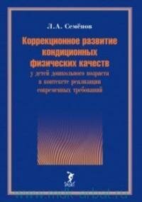 Коррекционное развитие кондиционных физических качеств у детей дошкольного возраста в контексте реализации современных требований