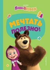 Книга "Мечтать полезно!"