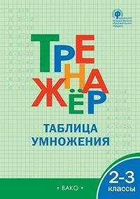 Тренажер : Таблица умножения : 2-3-й классы : соответствует требованиям ФГОС