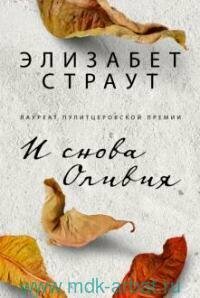 Книга "И снова Оливия : роман"