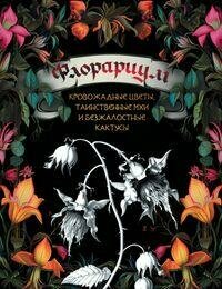 Книга "Флорариум : кровожадные цветы, таинственные мхи и безжалостные кактусы"
