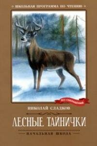 Книга "Лесные тайнички : рассказы и сказки"