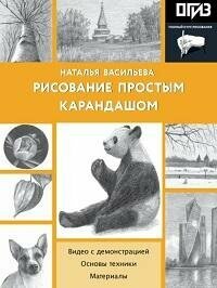Книга "Рисование простым карандашом"