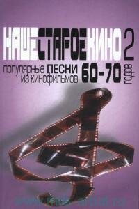 Книга "Наше старое кино. Вып.2 : популярные песни из кинофильмов 60-70-х годов : мелодии и тексты"
