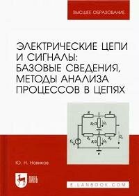 Электрические цепи и сигналы. Базовые сведения, методы анализа процессов в цепях : учебник для вузов