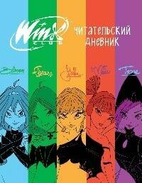 Книга "Winx. Читательский дневник"