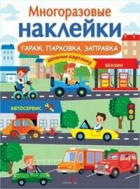 Книга "Гараж, парковка, заправка : дополни картинку"