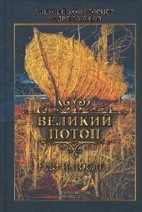 Книга "Великий потоп: до и после"