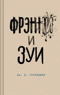 Книга "Фрэнни и Зуи"