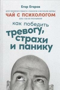 Книга "Чай с психологом : Как победить тревогу, страх и панику"