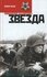 Книга "Звезда : повести"