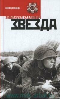 Книга "Звезда : повести"