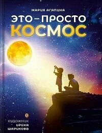 Книга "Это - просто космос"