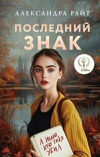 Книга "Последний знак"