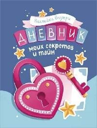 Книга "Дневник моих секретов и тайн"