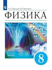 Книга "Физика : 8-й класс : учебник"