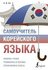 Книга "Самоучитель корейского языка"