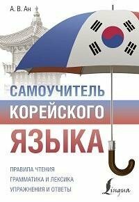 Книга "Самоучитель корейского языка"