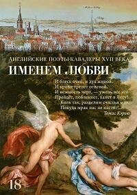 Именем любви : английские поэты-кавалеры XVII века