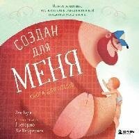 Книга "Создан для меня : стихи для пап и их малышей"