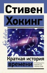 Краткая история времени : от большого взрыва до черных дыр