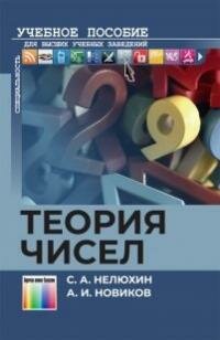 Теория чисел : учебное пособие для вузов