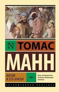 Книга "Иосиф и его братья. В 2 т. Т.2"