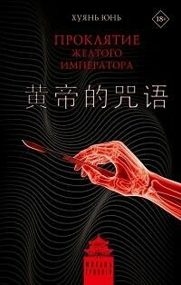 Книга "Проклятие Желтого императора : роман"