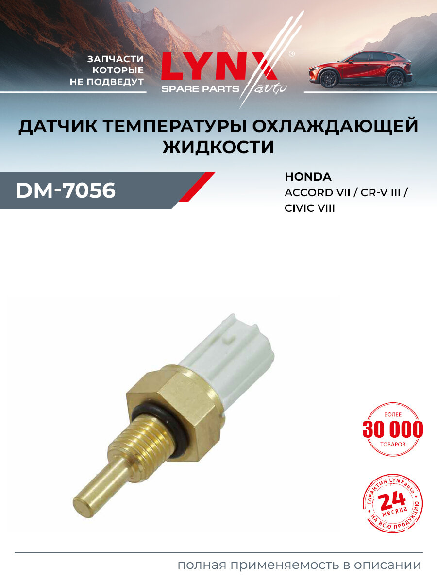 Датчик температуры охлаждающей жидкости для HONDA CIVIC, FR-V, STREAM / LYNXauto DM-7056
