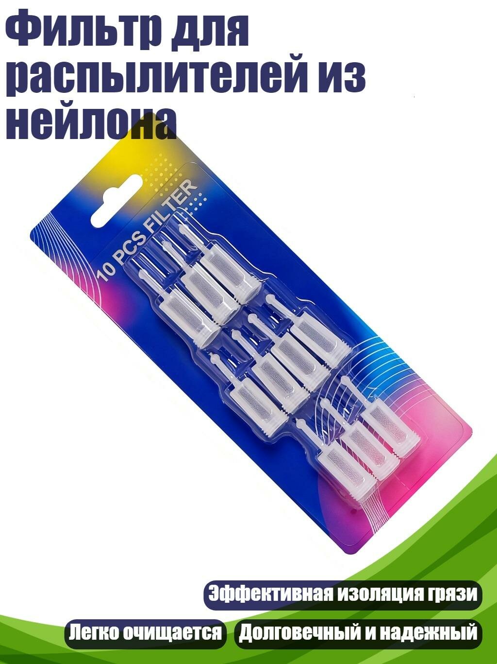 Фильтр для распылителей из нейлона, 10 штук