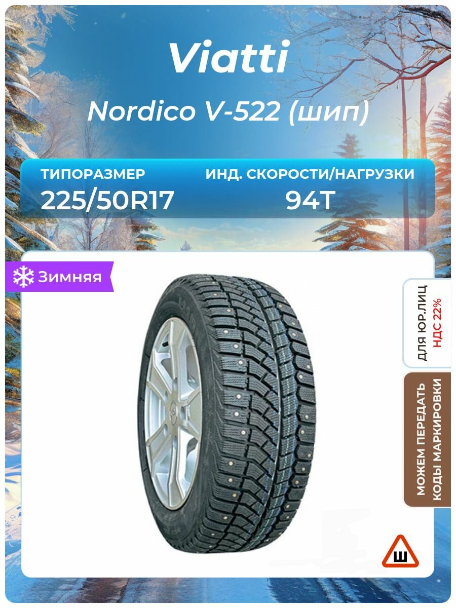 Шина Viatti Nordico V-522