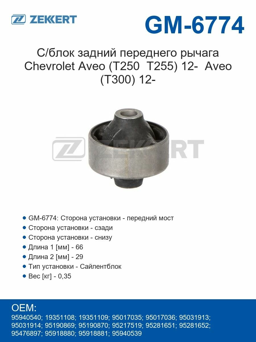 Zekkert Сайлентблок задний переднего рычага для Chevrolet Aveo (T250 T255) с 2012 года Aveo (T300) с 2012 года