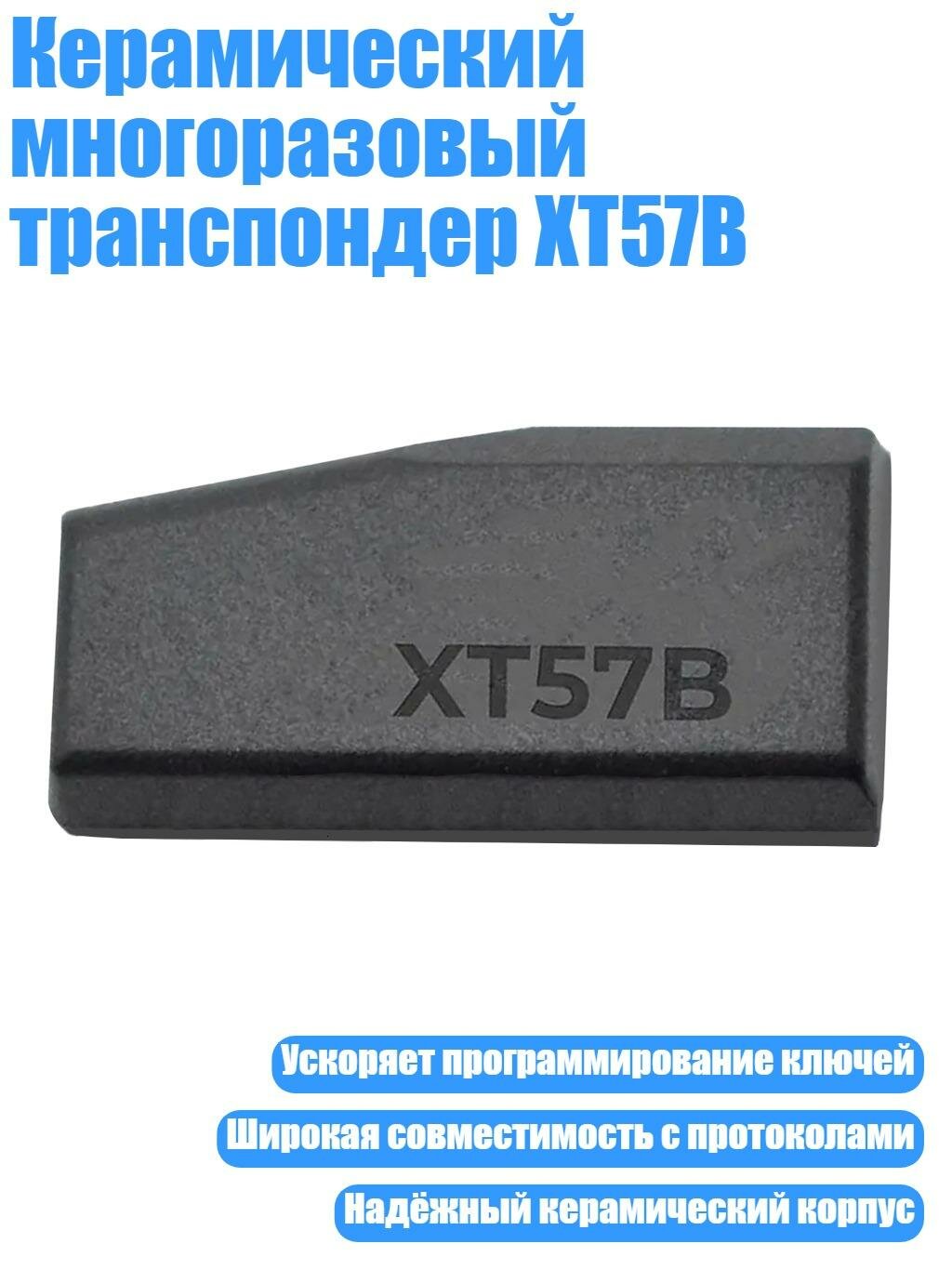 Керамический многоразовый транспондер XT57B, 1