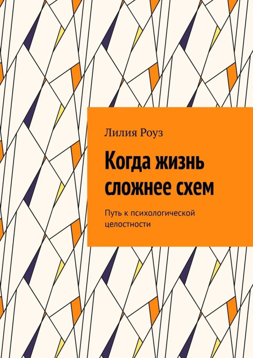 Когда жизнь сложнее схем. Путь к психологической целостности [Цифровая книга]