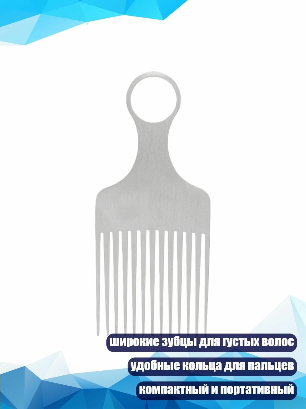 Алюминиевая расческа с редкими зубьями