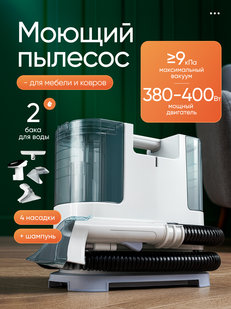 Моющий пылесос, для мебели и ковров, аквафильтр, традиционный, белый