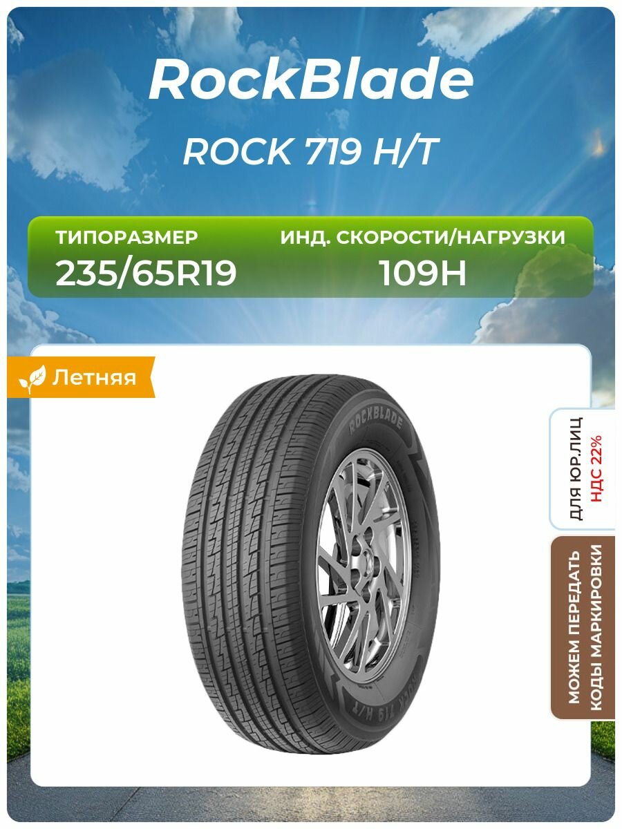 Шина RockBlade ROCK 719 H/T