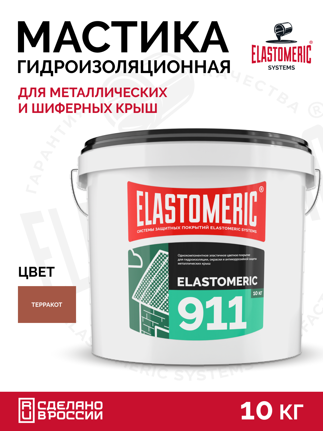 Гидроизоляционная мастика для металлической кровли Elastomeric 911 — жидкая резина для ремонта и защиты от коррозии