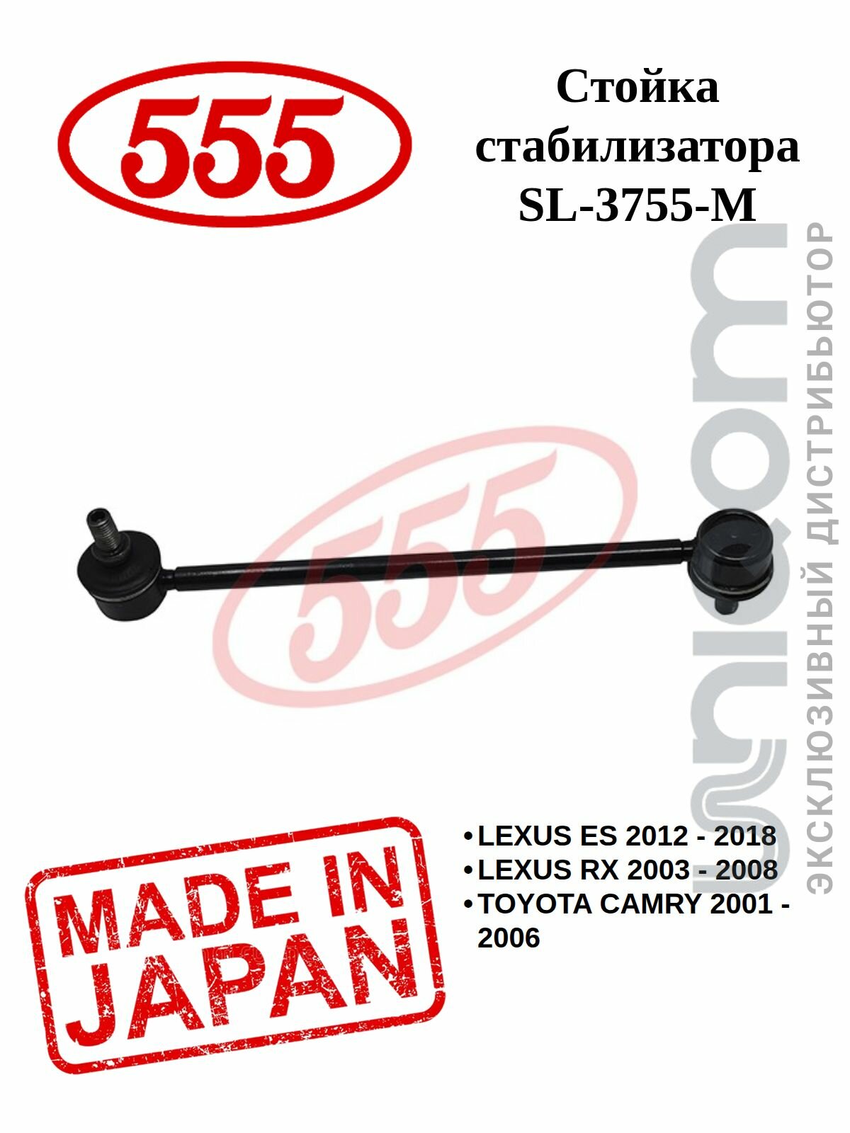 Стойка стабилизатора 555 задняя левая/правая (гайки в комплекте) SL-3755-M CAMRY ACV3#, HARRIER ACU/MCU3#